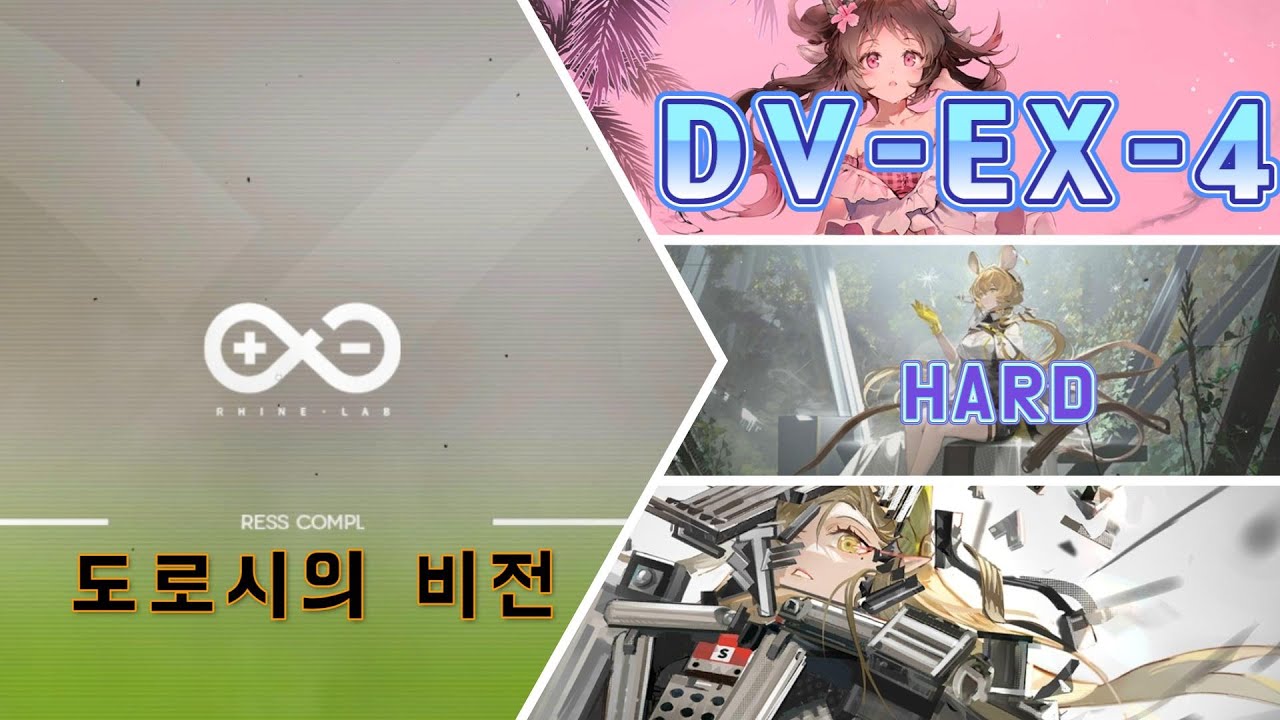 【명일방주】 도로시의 비전 DV-EX-4 하드 저스펙 클리어 (6성 - 에이야 퍄들라) - YouTube
