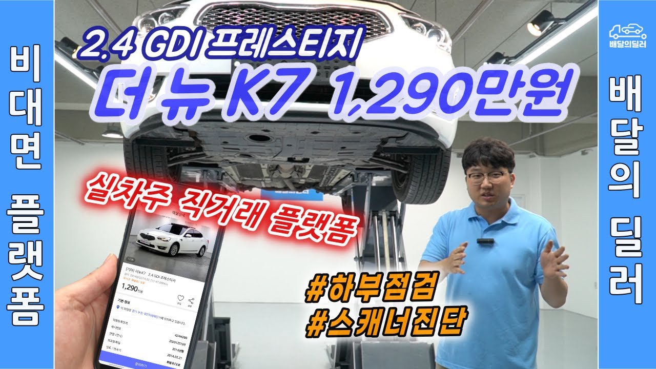 배달완료 배달의딜러 중고차 충격영상 더 뉴 K7 중고차 하부점검 부터 스캐너 진단까지 점검하여 집앞까지 배송해드립니다