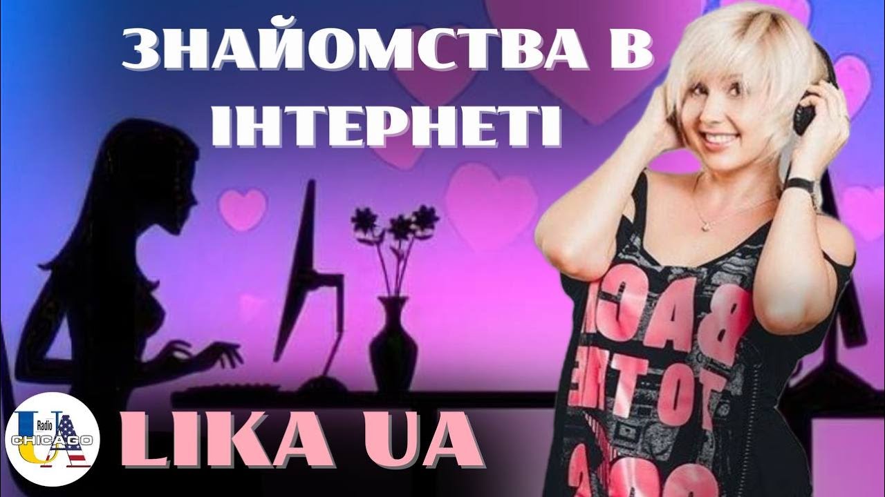 Як знайти собі хлопця або дівчину в інтернеті Ліка Ua Youtube