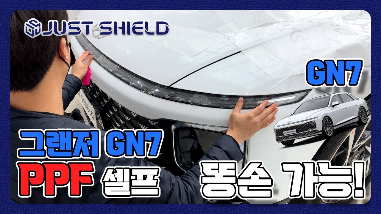 그랜저 GN7 PPF 셀프 시공 똥손도 충분히 가능합니다!! 자동차 용품 추천 - YouTube