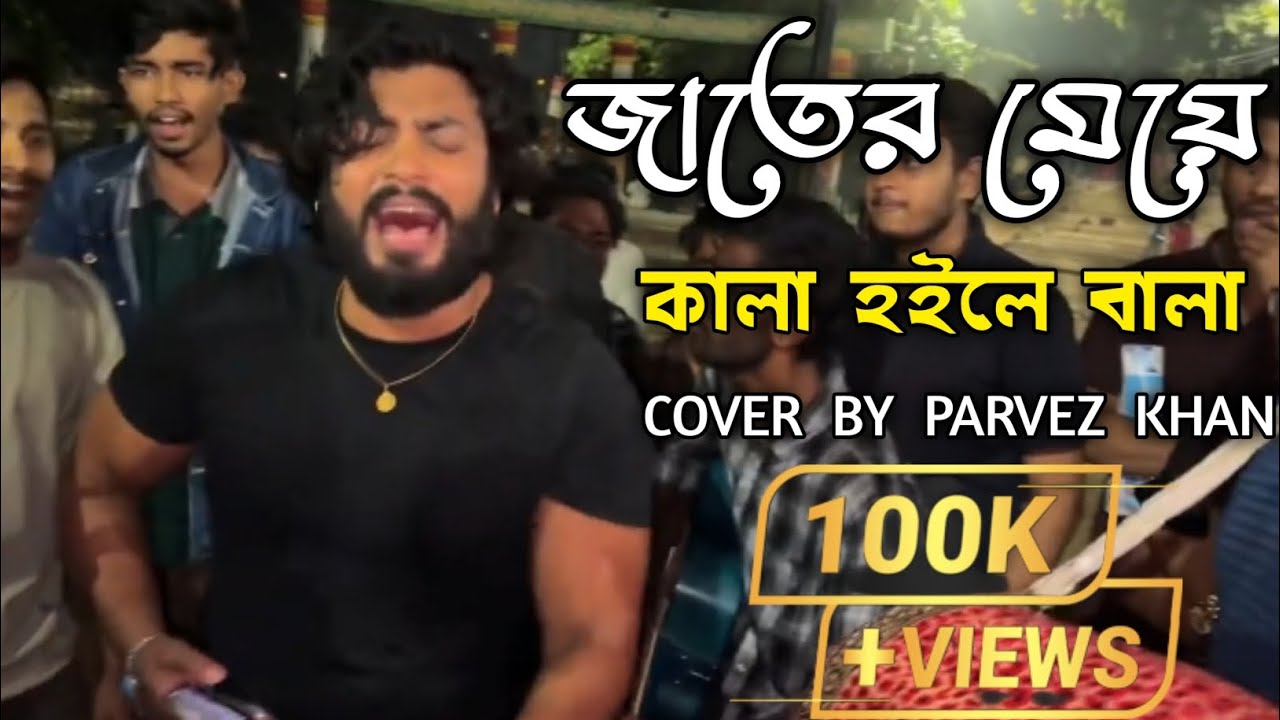 জাতের মেয়ে কালা হইলে বালা || Jater Meye Kala Hoile Bala || Parvez Khan ...