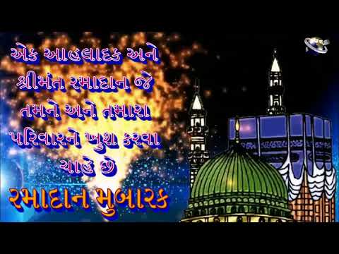 Gujarati Language Ramadan  Mubarak  Ramazan greetings Whatsapp downlaoad