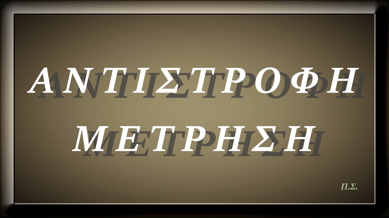 Ο Θεός Υπάρχει; 2º Επεισόδιο - Αντίστροφη Μέτρηση - Χρόνος - YouTube