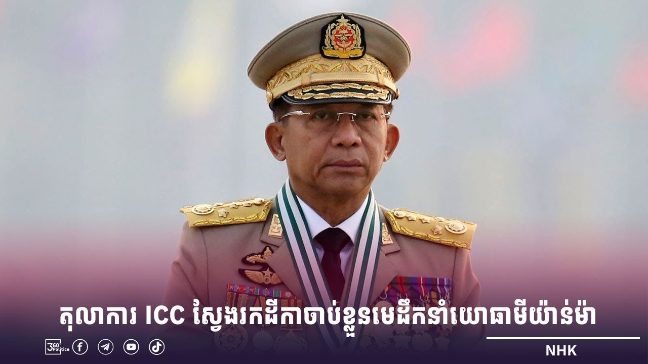 តុលាការ Icc ស្វែងរកដីកាចាប់ខ្លួនមេដឹកនាំយោធាមីយ៉ាន់ម៉ា Youtube 2898
