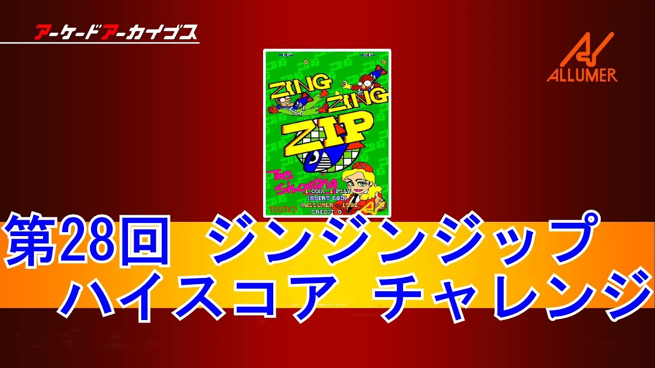 アーケードアーカイブス 第28回 ジンジンジップ ハイスコアチャレンジ【Nintendo Switch】【Arcade Archives】【ALLUMER】【ZING ZING ZIP ...