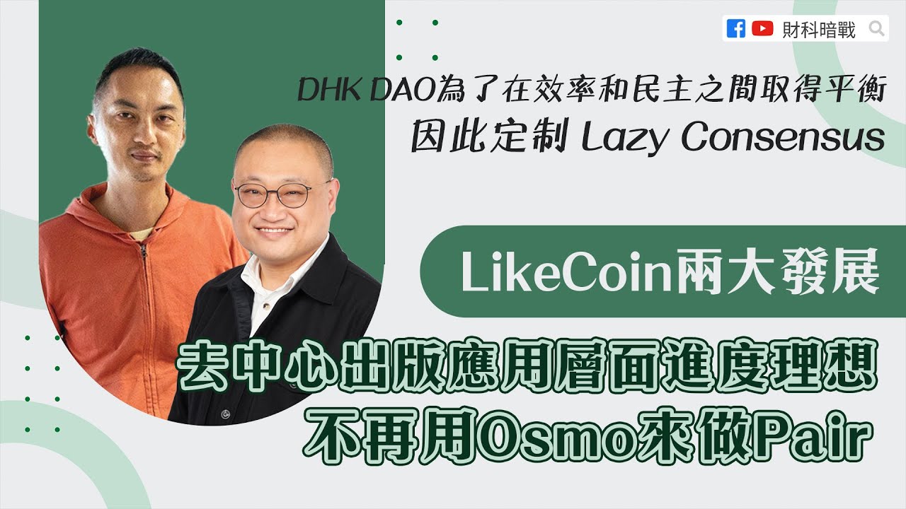 【財科暗戰】DAO的精神 如何參與DHK DAO？ LikeCoin 幣價下跌原來是這個原因……（按CC看中文字幕）章濤丨高重建丨區塊鏈丨Atom丨去中心化出版 - YouTube