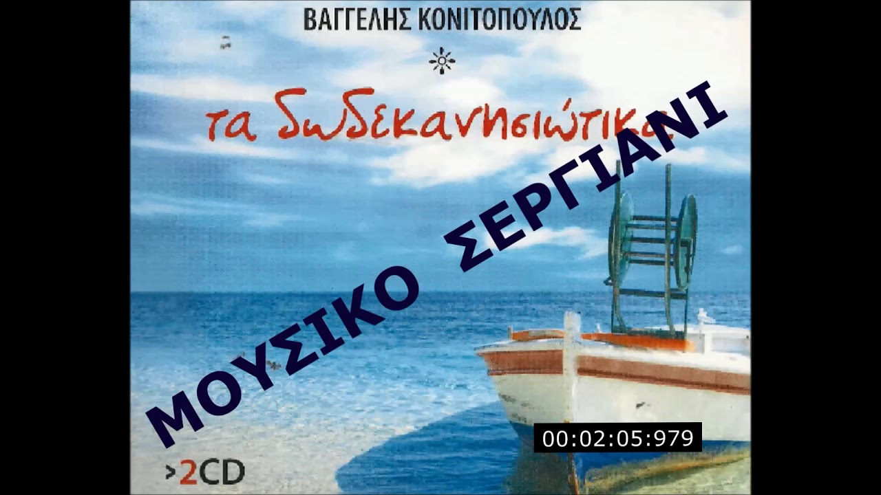 ΒΑΓΓΕΛΗΣ ΚΟΝΙΤΟΠΟΥΛΟΣ - Η ΟΜΟΡΦΗ ΣΟΥ ΒΡΑΚΑ - CD ΕΤΑΙΡΙΑΣ - YouTube