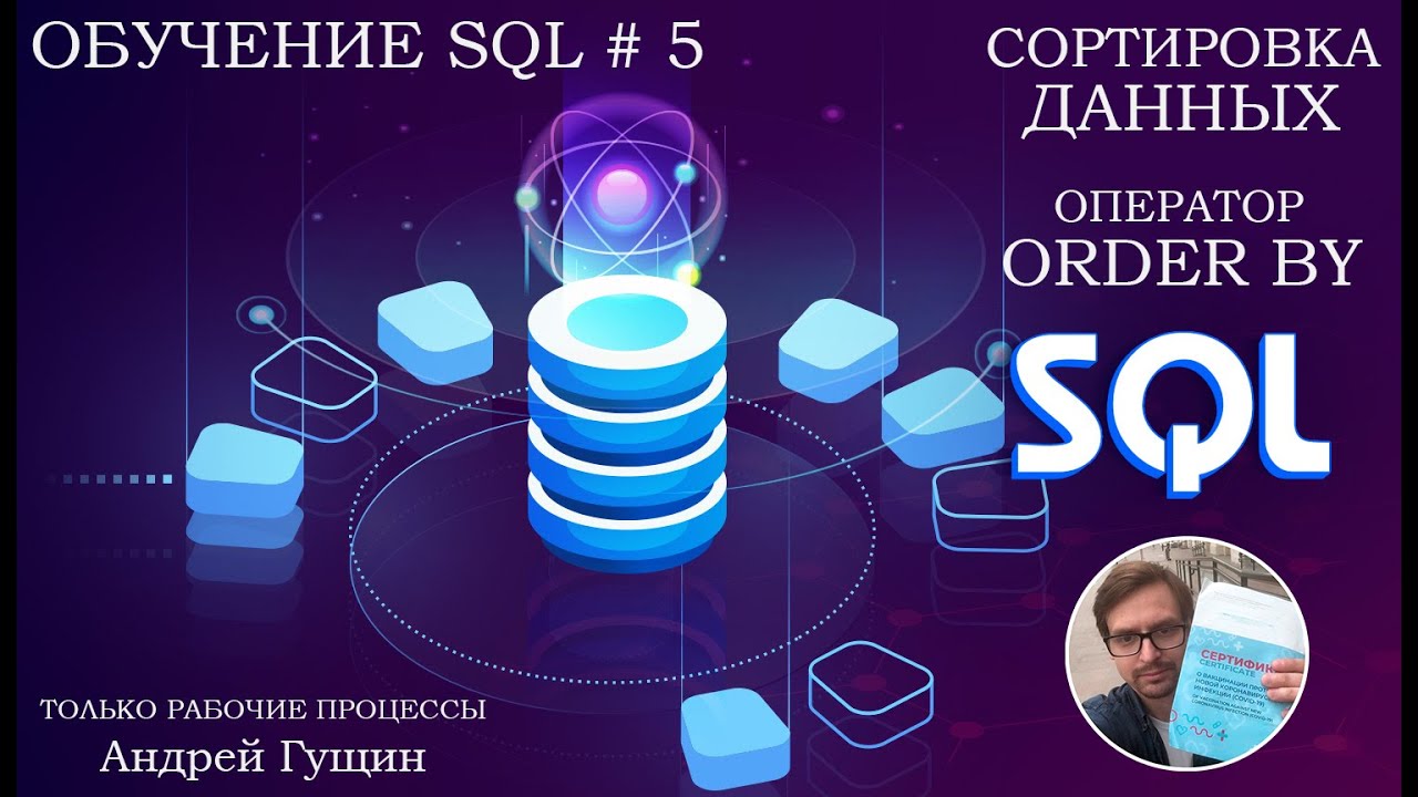 ORDER BY - SQL #5 (сортировка в SQL) 18+ - YouTube