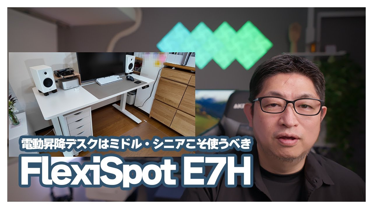 【FlexiSpot E7H】55才になって良さが骨身に染みた電動昇降デスクの本当の実用性とは？ - YouTube