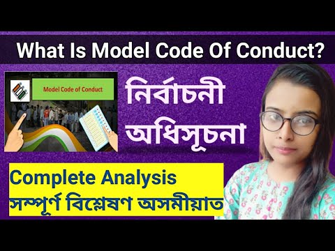 What is Model Code Of Conduct? complete analysis..সম্পূৰ্ণ বিশ্লেষণ অসমীয়াত