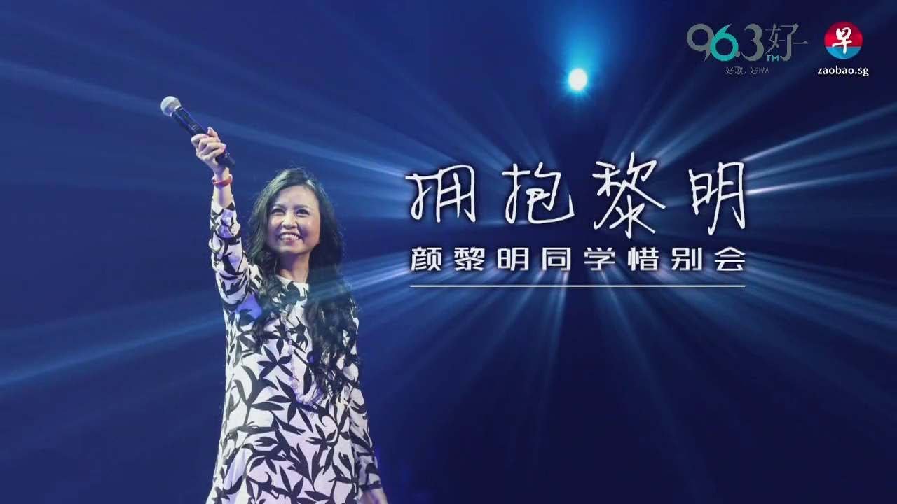 《拥抱黎明》颜黎明同学惜别会 2018.10.14 Xinyao Singer Dawn Gan Memorial Concert - YouTube