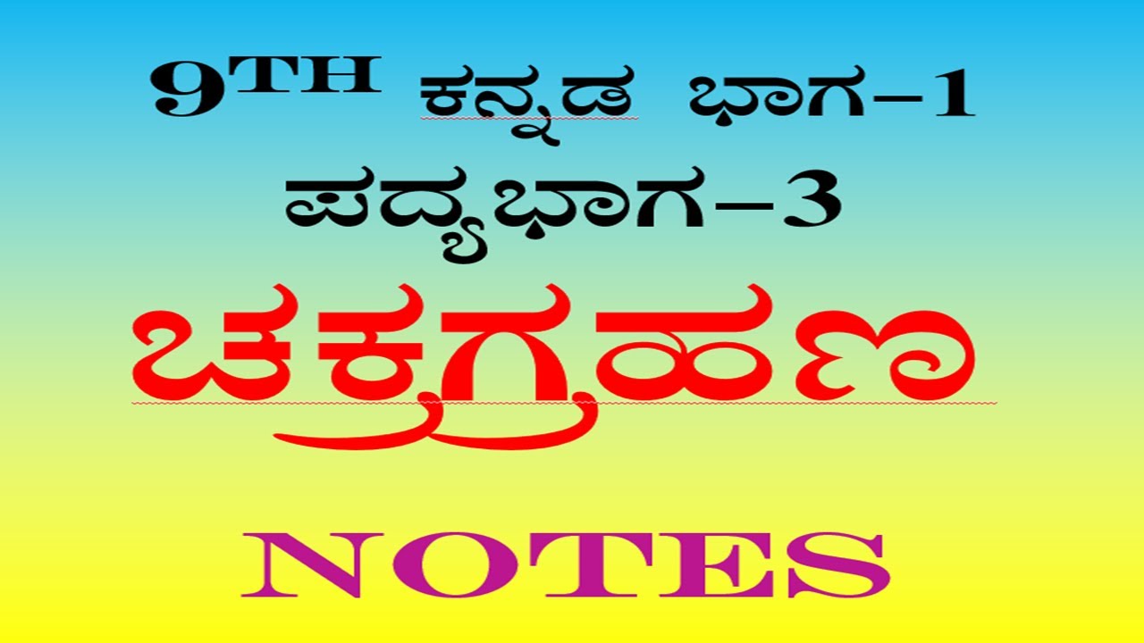 chakragrahana question answer 9th standard Kannada poem - 3 notes ...