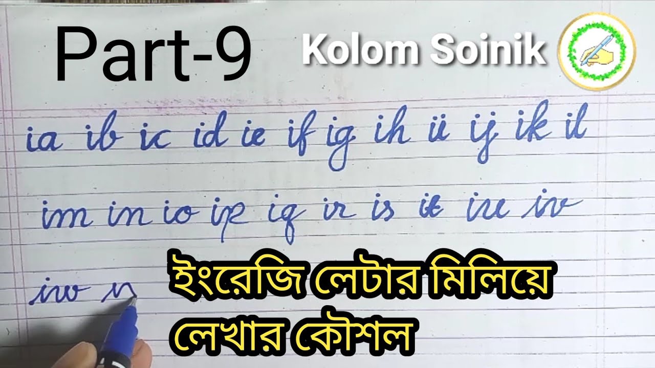 কিভাবে ইংরেজি ️হাতের লেখা সুন্দর করবেন | How to write English ...