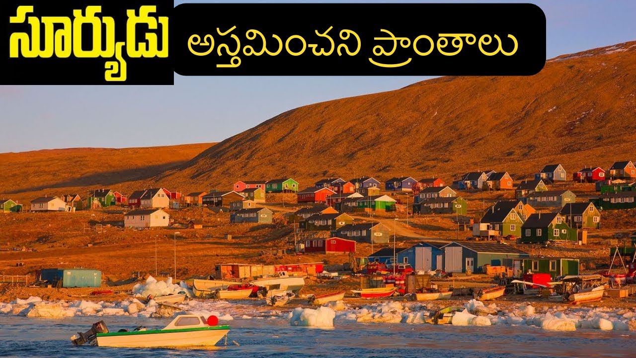 ఇక్కడ సూర్యుడు ఎప్పుడూ వెలుగుతూనే ఉంటాడు|7 Places Where Sun Never Sets ...