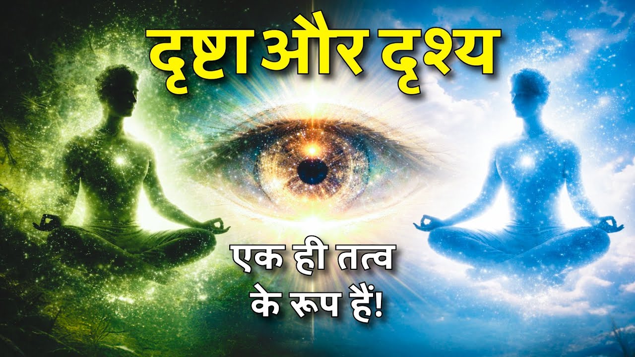 दृष्टा और दृश्य एक ही तत्व के रूप हैं! । Drishta Aur Drishya Ek Hi ...