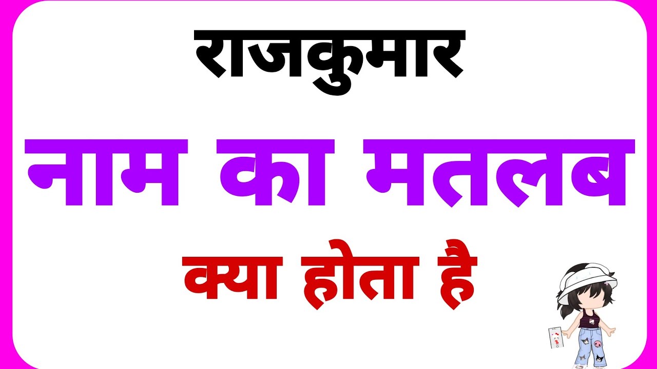 Rajkumar Name Ka Arth Rajkumar Name Ka Matalab YouTube rajkumar-name-ka-arth-rajkumar-name-ka-matalab-youtube