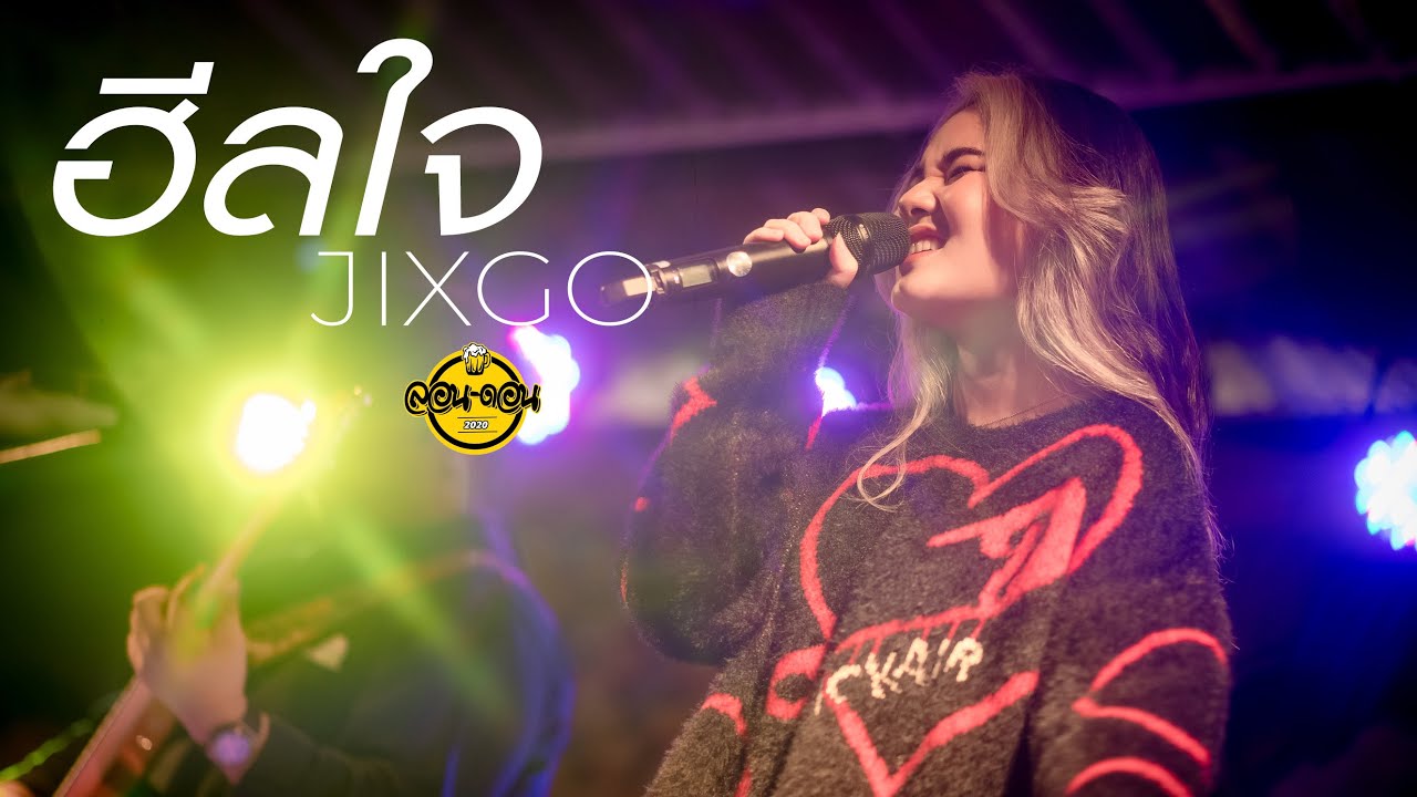 ฮีลใจ (heal jai) - JIXGO [Live at London2020] - YouTube Music