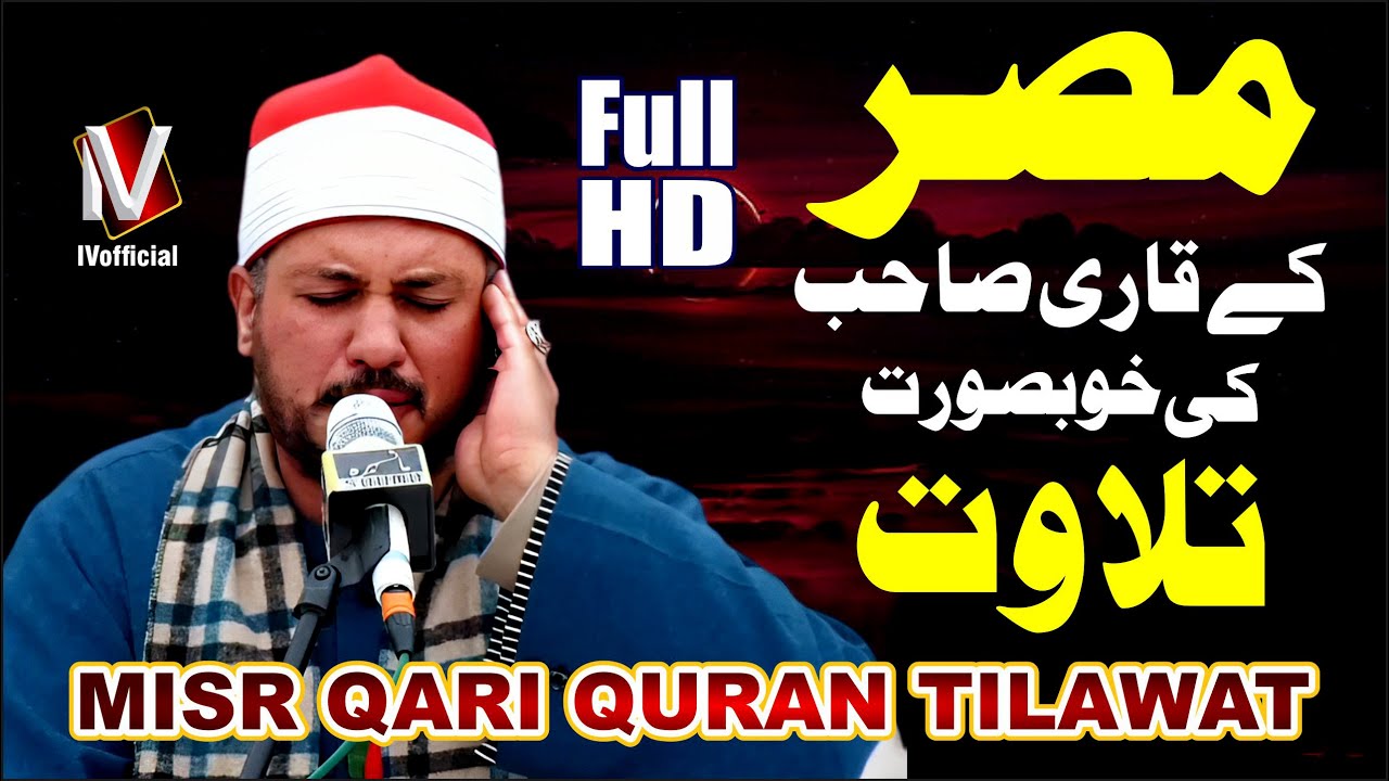 Misr Qari Beautiful Voice Quran Tilawat - Misr Qari Talawat ...