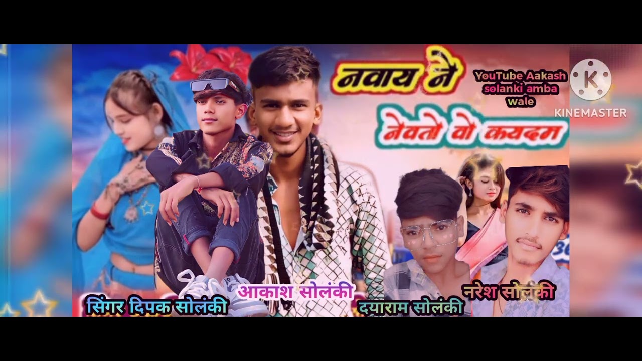 नवाय ने वो नेवतो वो कयदम जुवानाय singar dipak solanki YouTube Aakash ...