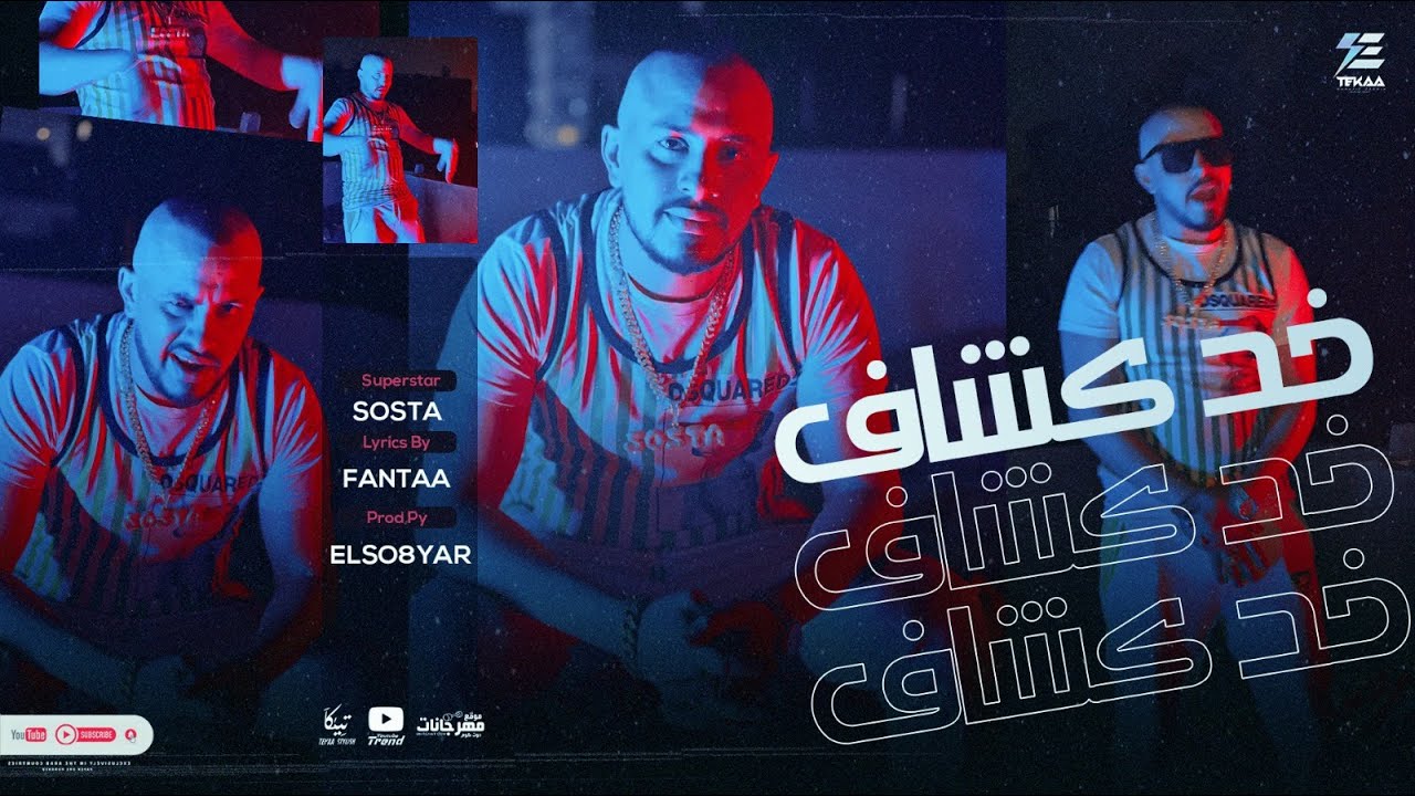 كليب خد كشاف - سوستا - توزيع اسامه الصغير 5od Kshaf 2023 - YouTube