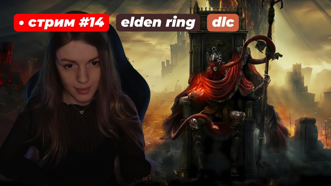 DLC НА ПАРФЮМЕРЕ | Прохождение #4 | ELDEN RING Shadow of the Erdtree | стрим 14 - YouTube