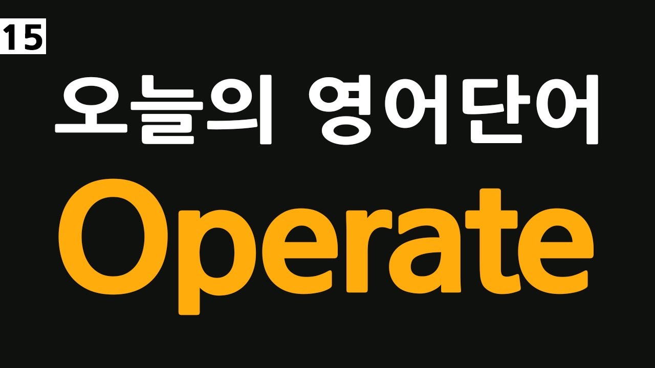 영어단어15, operate 뜻, 작동하다, 수술하다 - YouTube