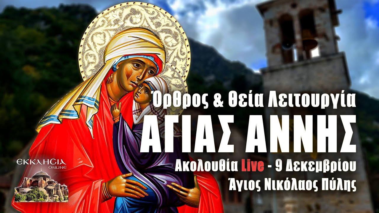 ΑΓΙΑΣ ΑΝΝΗΣ 2023 Live: ΕΥΧΗ ΤΕΚΝΟΓΟΝΙΑΣ - ΘΕΙΑ ΛΕΙΤΟΥΡΓΙΑ 9 Δεκεμβρίου ...