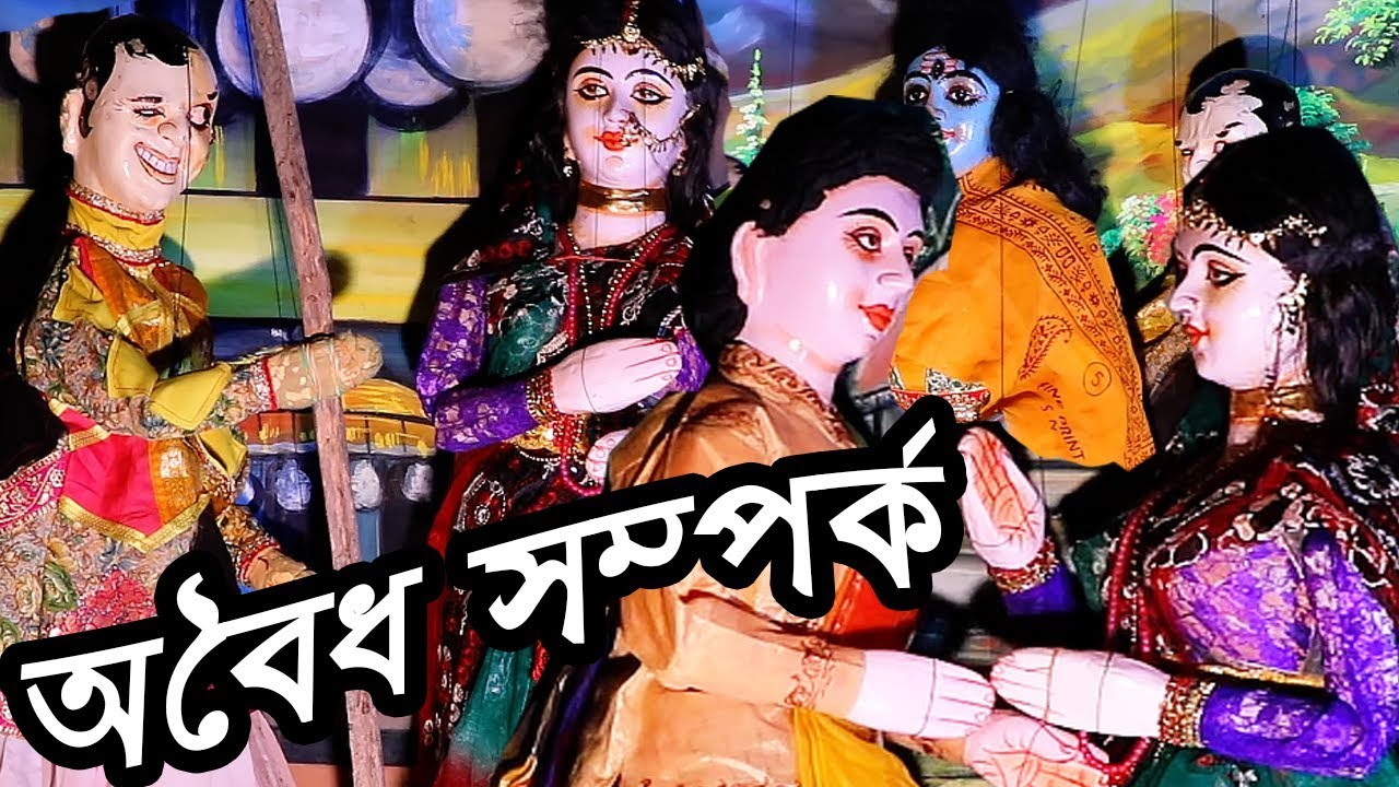 PUTUL NACH || অবৈধ সম্পর্ক হাস্যকৌতুক পুতুলনাচ || BENGALI TRADITIONAL ...