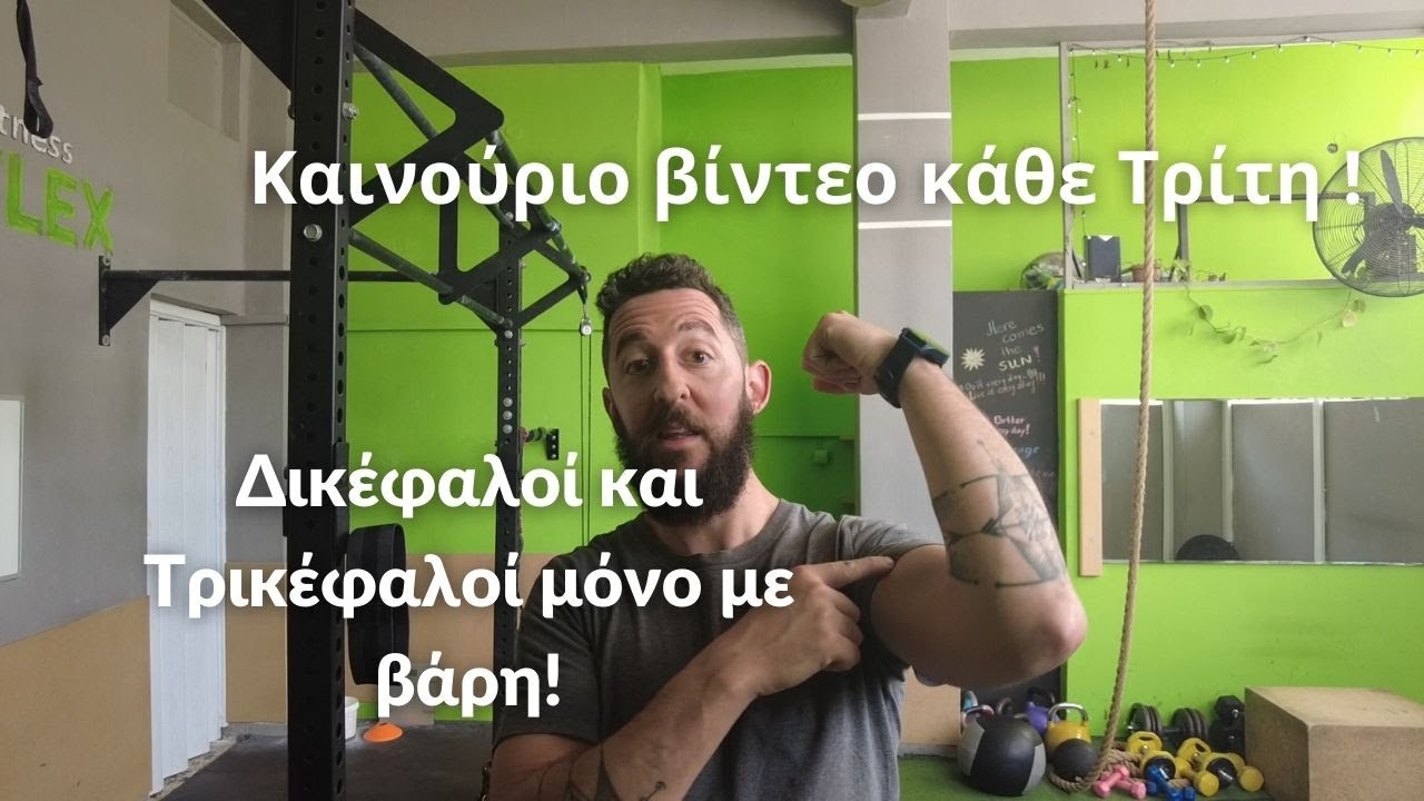 6 Ασκήσεις για Δικέφαλους-Τρικέφαλους Κομμάτια - YouTube