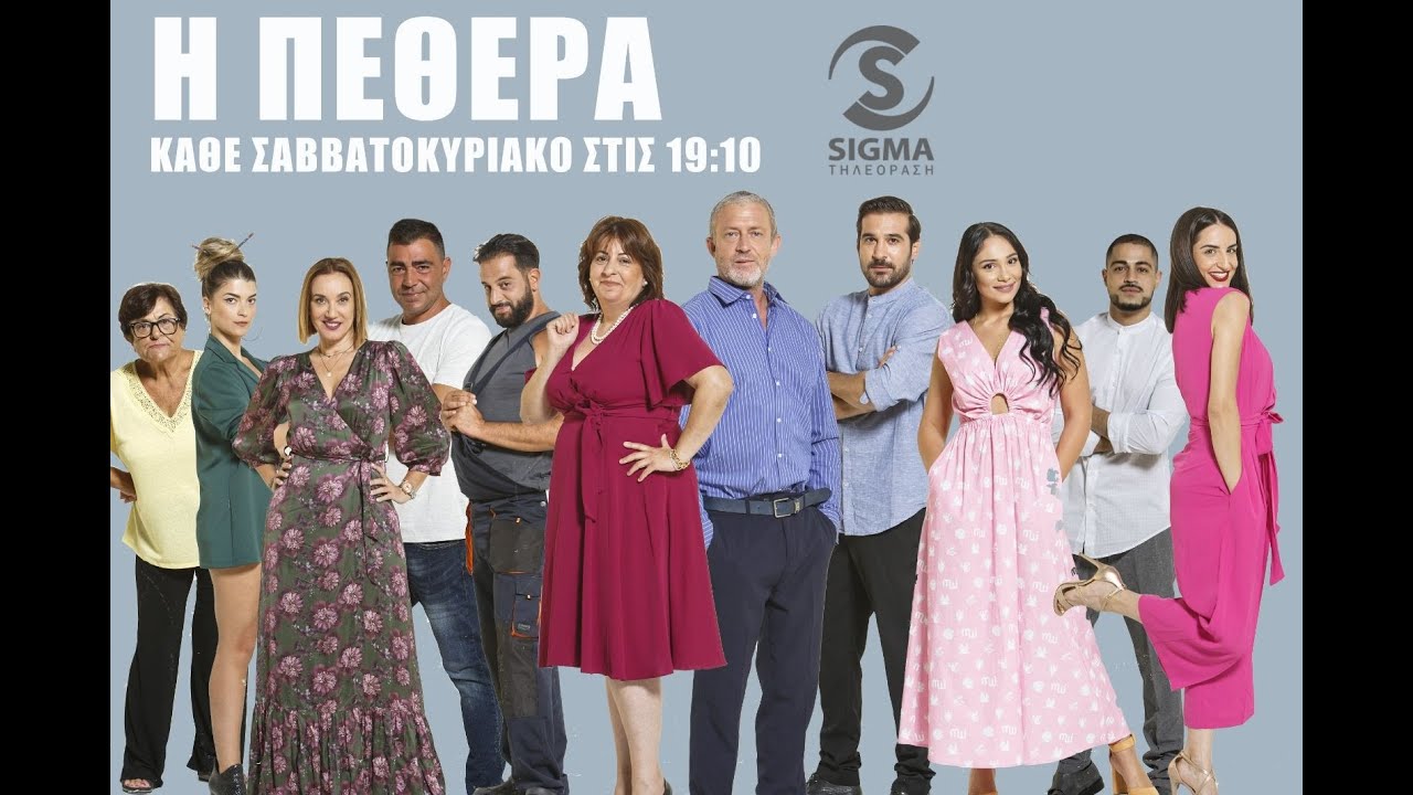 Η ΠΕΘΕΡΑ ΣΕΖΟΝ 2 - ΕΠΕΙΣΟΔΙΟ 56 - YouTube