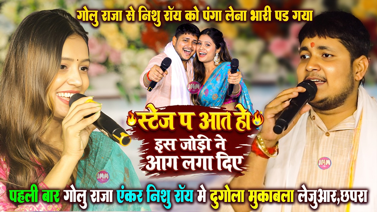 रात गोलू राजा और एंकर निशु रॉय का पहला स्टेज शो || #Golu Raja || #Nishu ...