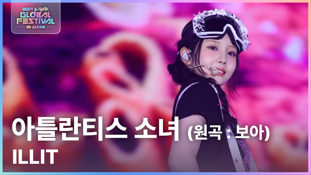 아틀란티스 소녀 (Atlantis Princess) (원곡: 보아) - 아일릿 (ILLIT) [뮤직뱅크 글로벌페스티벌 IN ...