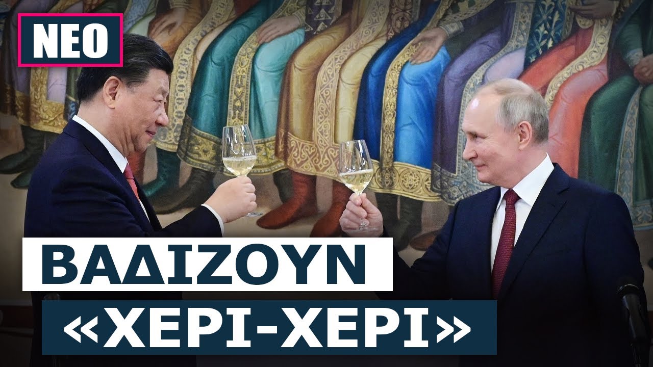 Πούτιν σε Σι Τζινπίνγκ: « Ρωσία - Κίνα παίζουν σταθεροποιητικό ρόλο ...