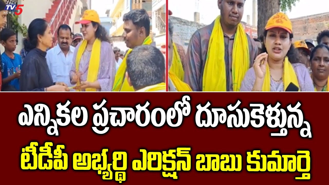 TDP MLA Candidate Erixion Babu Daughter Election Campaign | AP ...