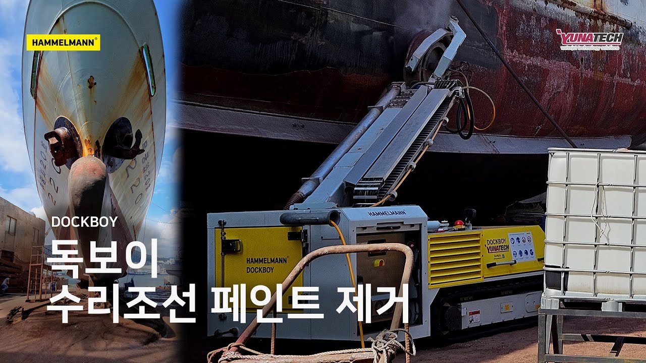 #독보이/#도크보이/#국내 소형 수리조선 적용/#독보이운전/#페인트제거/#고압용워터젯/#Shipr epair/#Dockboy/# ...