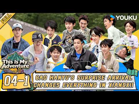 【This Is My Adventure S2】EP04-1: New Xiangxi Challenge Begins! Gao Hanyu Joins the Adventure!