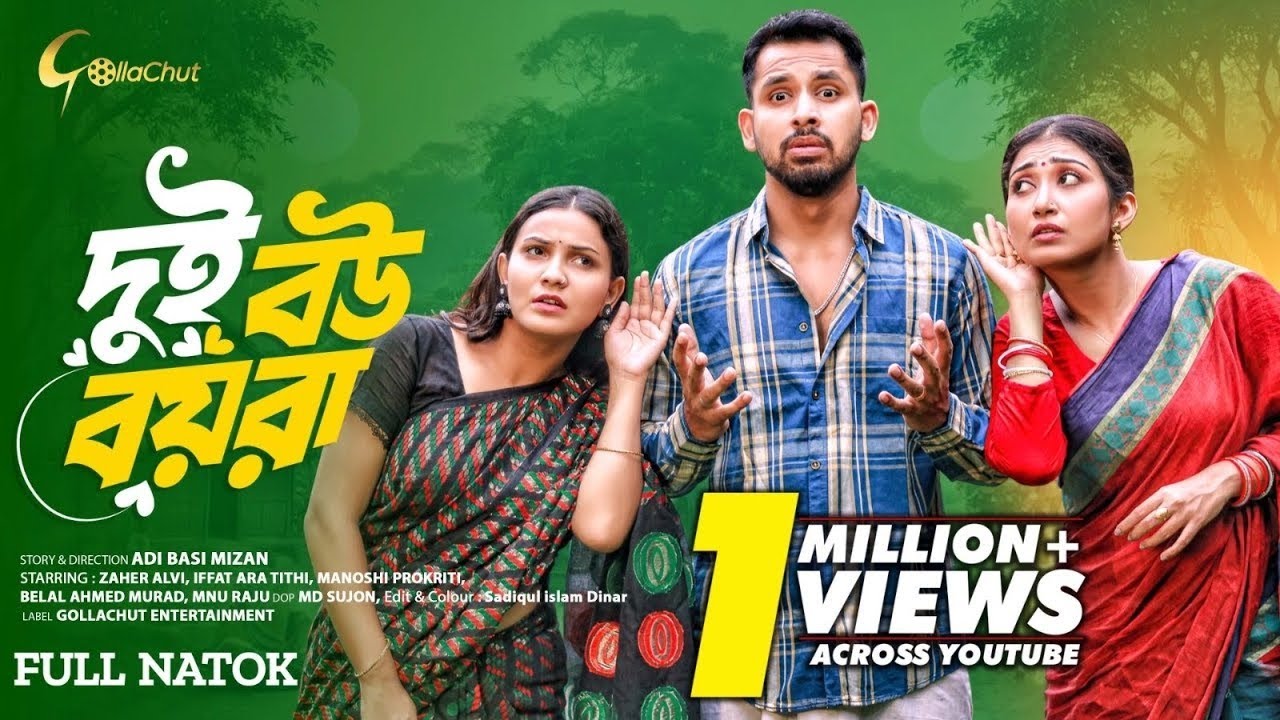 দুই বউ বয়রা/ Dui Bou Boyra/New natok 2024/new bangla natok/ Bangla ...