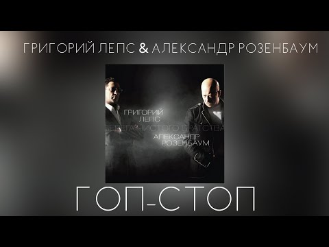 Григорий Лепс & Александр Розенбаум - Гоп-стоп | Альбом \