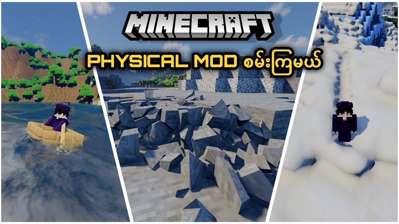Minecraft : Physical mod စမ်းကြမယ်...!!! - YouTube