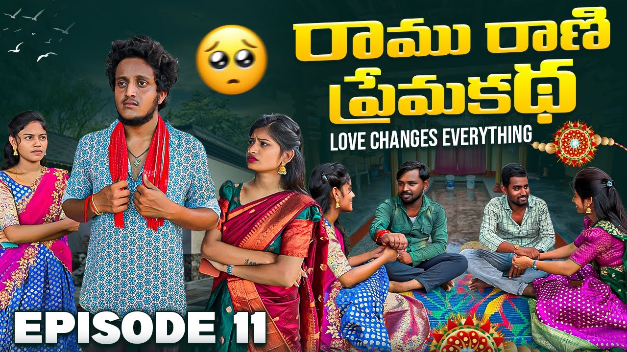 రాము రాణి ప్రేమకథ ️|Love changes everything 💔|Episode-11|Village Love Story #lovefailure # ...