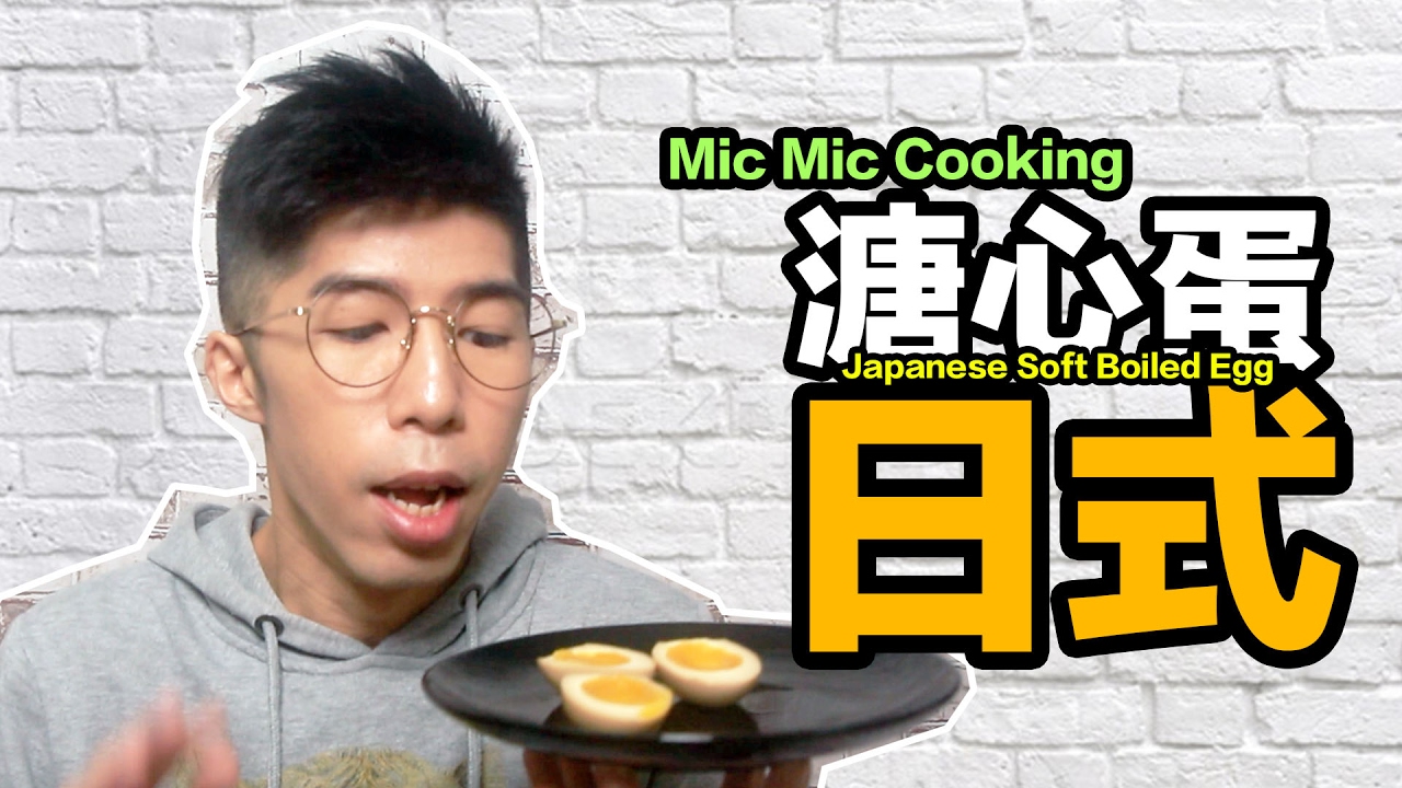 日式溏心蛋 [Japanese Soft Boiled Egg]｜Mic Mic Cooking #229 - YouTube