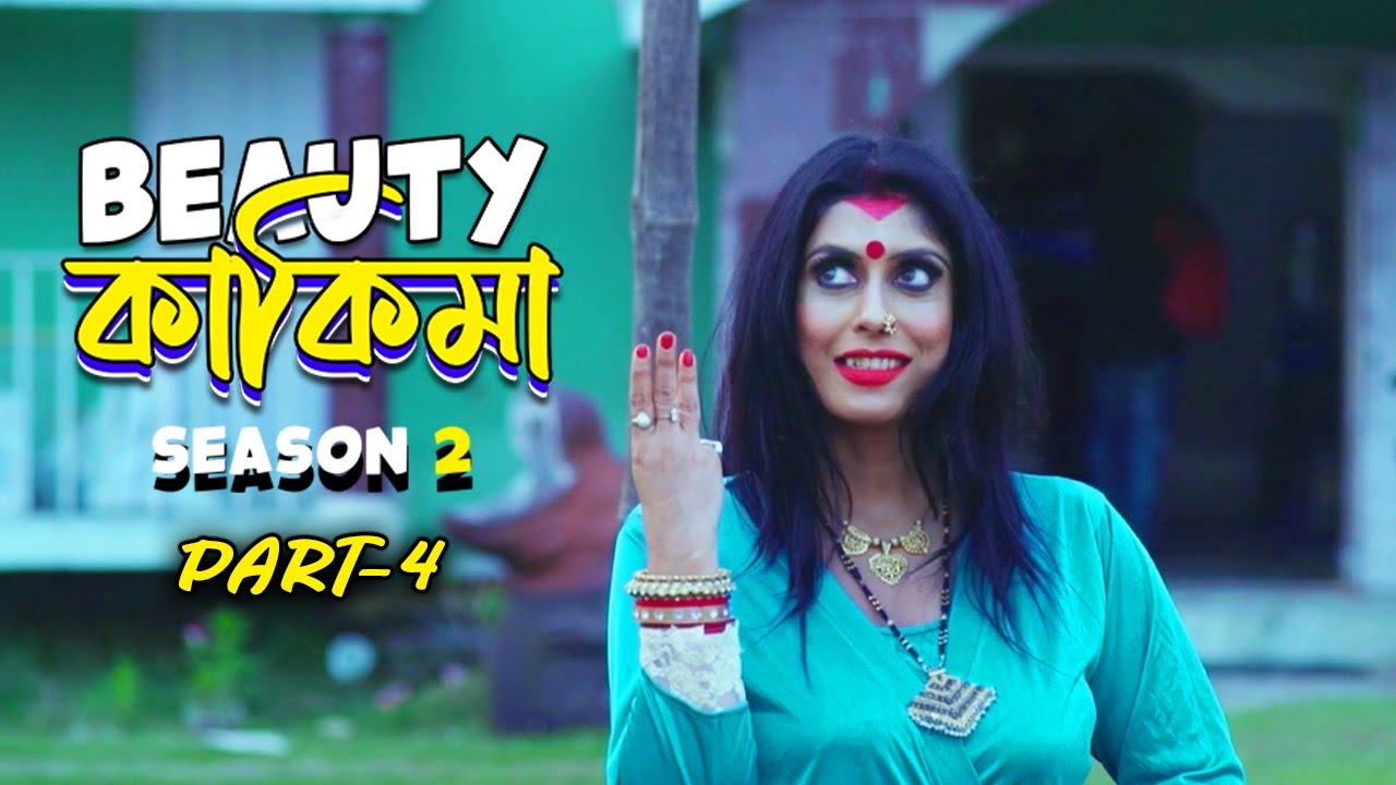 BEAUTY KAKIMA - आज तो मजा आएगा | Season-2 Hindi Web series | PART-4 ...
