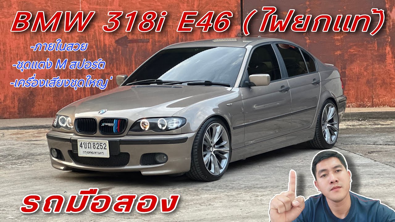 EP.451 รถมือสอง BMW 318i E46 ไฟยกยกแท้ พร้อมใช้งาน ของแต่งเพี้ยบดู ...