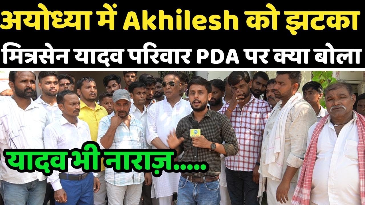 Akhilesh Yadav के PDA पर क्यों भड़का.. Ayodhya का मित्रसेन यादव परिवार ...