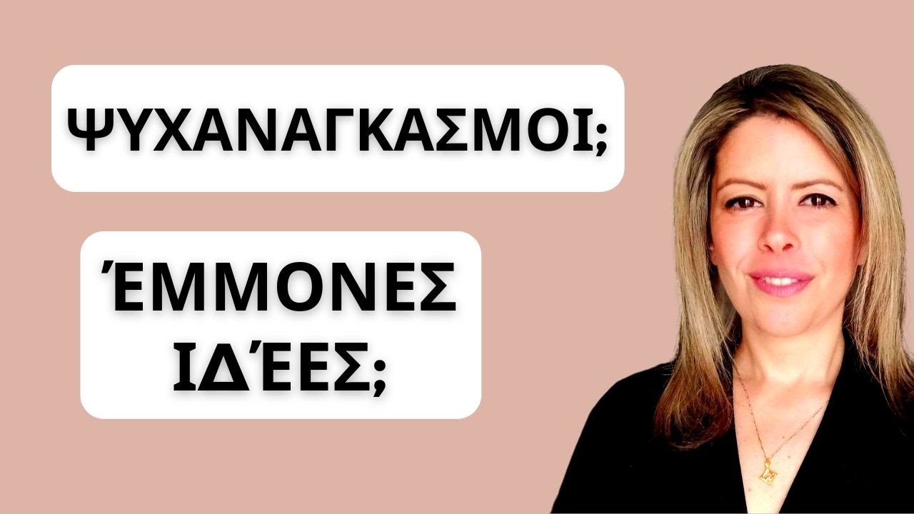 Ιδεοψυχαναγκαστική Διαταραχή : Τι είναι και πως αντιμετωπίζεται - YouTube