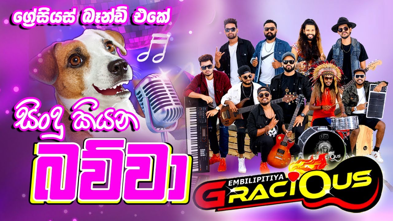 සිංදු කියන බව්වා Bawwa song - Gracious Dilaksha Gayashan - YouTube