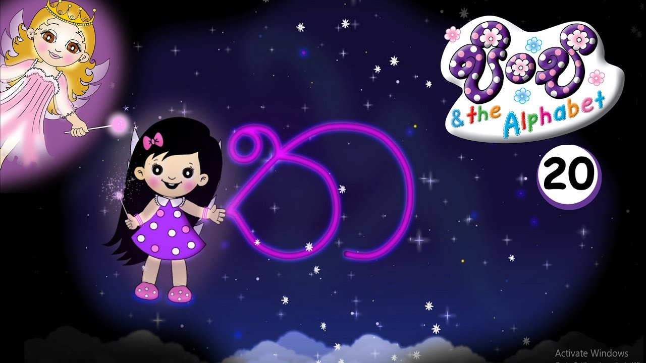 20. Pinchi & The Alphabet- "Thayanna" 'ත' || Tikiri Animations (new ...