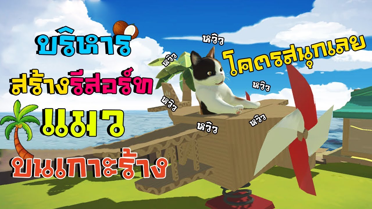 เมื่อผม บริหารสร้างรีสอร์ด แมว บนเกาะร้าง !!! Kitty Cat Resort - YouTube