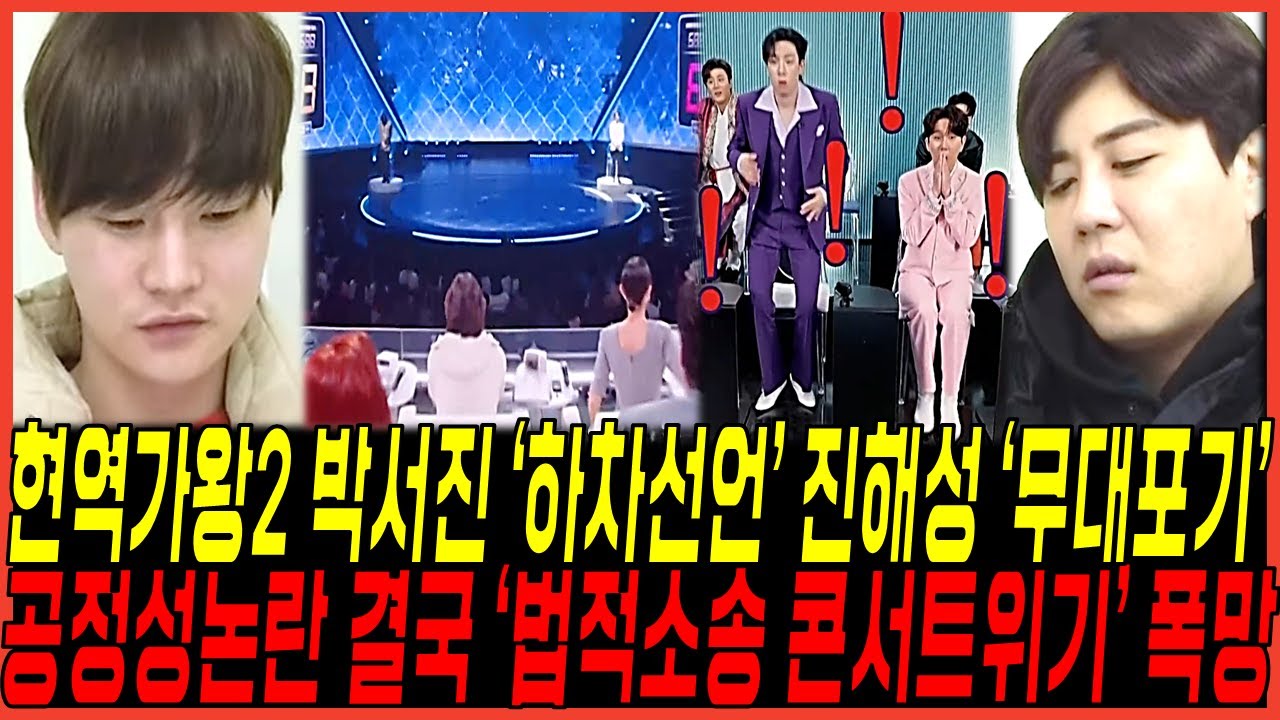 현역가왕2 준결승 2라운드 막장전 결국 박서진 하차선언 진해성 무대포기까지 터졌다 알고보니 콘서트 폭망위기 법적