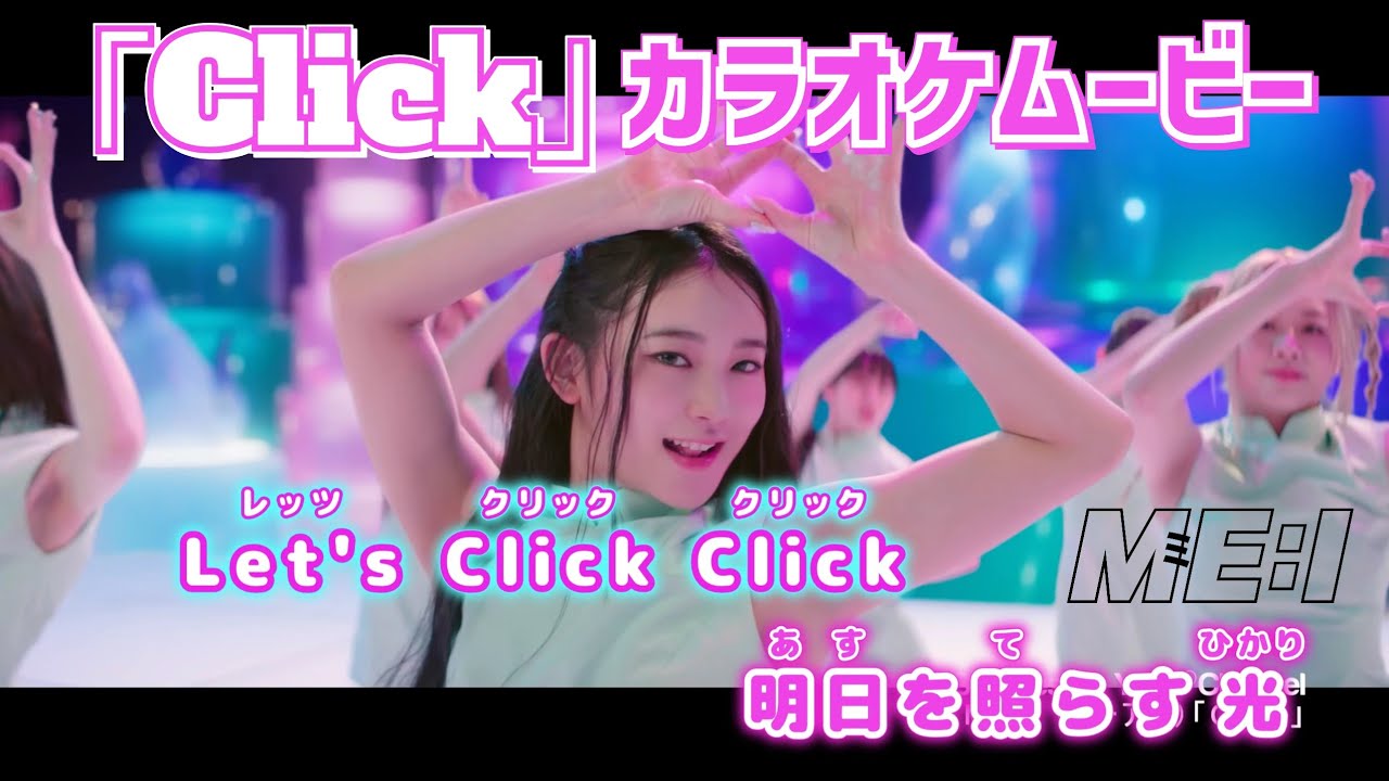 【カラオケOn Vocal】ME:I「Click」歌詞付きMV ミーアイ “クリック”【高画質 1440p】 - YouTube